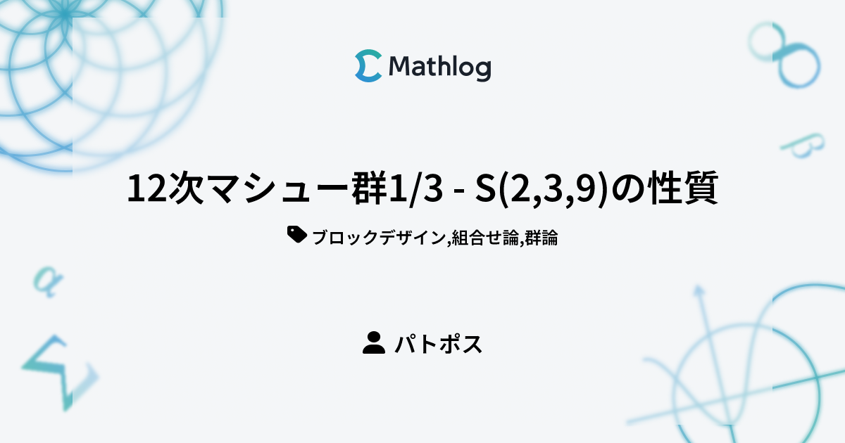 12次マシュー群1/3 - S(2,3,9)の性質 | Mathlog
