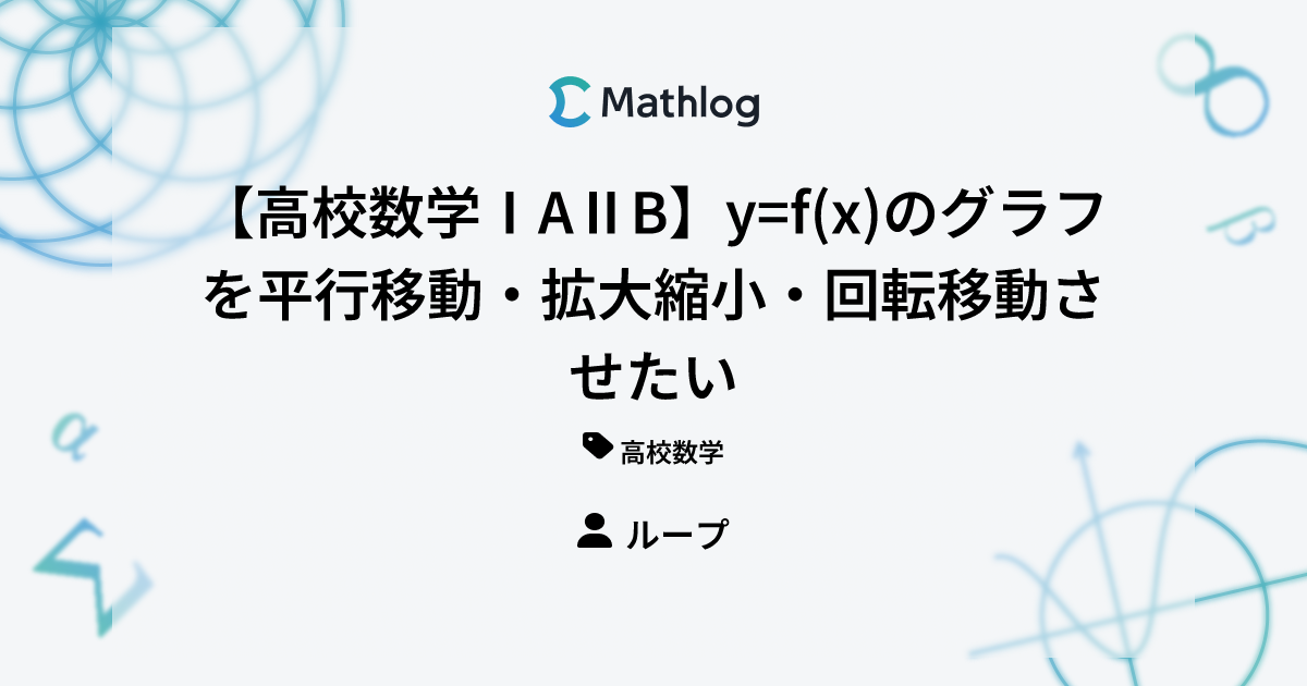 【高校数学ⅠAⅡB】y=f(x)のグラフを平行移動・拡大縮小・回転移動させたい | Mathlog