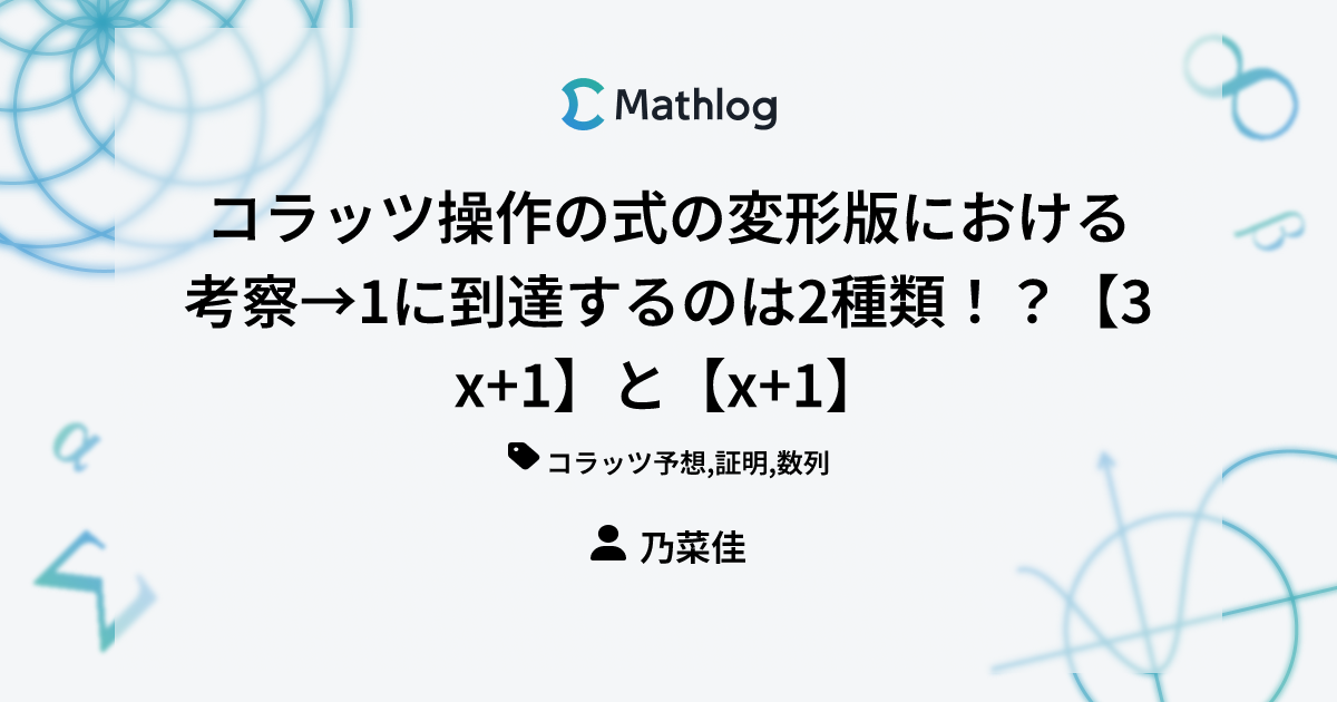 コラッツ操作の式の変形版における考察→1に到達するのは2種類！？【3x+1】と【x+1】 | Mathlog