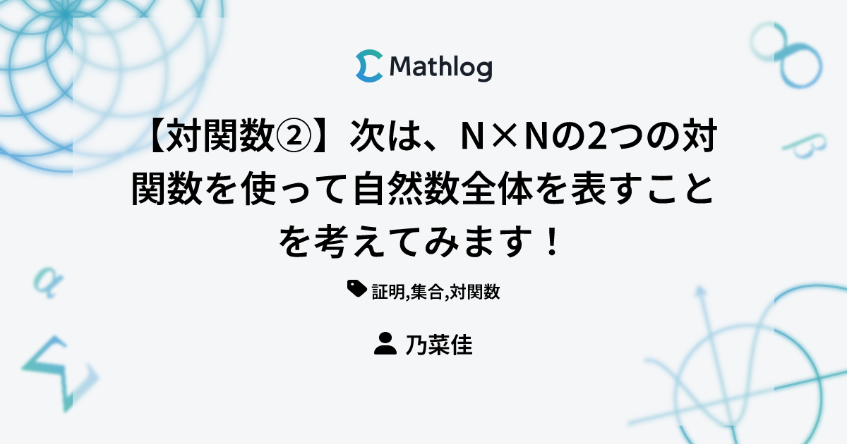 【対関数②】次は、N×Nの2つの対関数を使って自然数全体を表すことを考えてみます！ | Mathlog