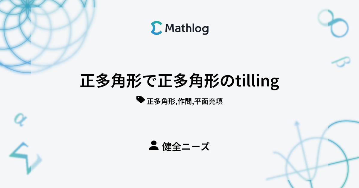 正多角形で正多角形のtilling | Mathlog