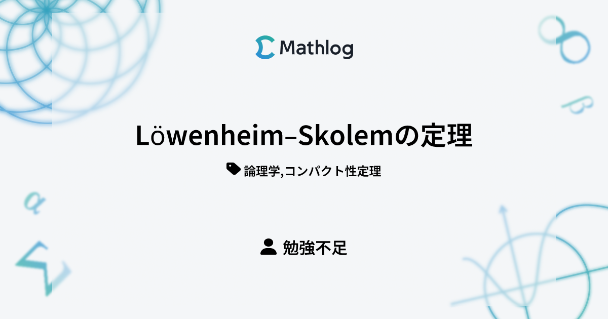 Löwenheim–Skolemの定理 | Mathlog