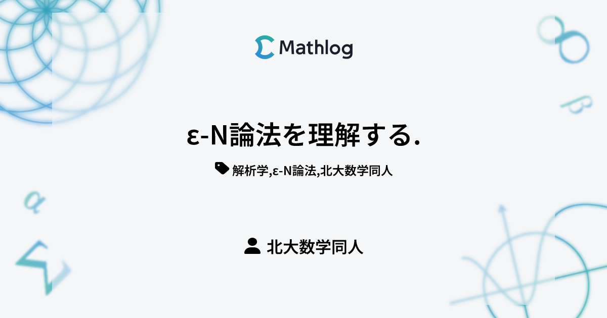 ε-N論法を理解する. | Mathlog