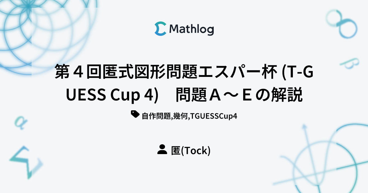第4回匿式図形問題エスパー杯 (T-GUESS Cup 4) 問題A～Eの解説 | Mathlog