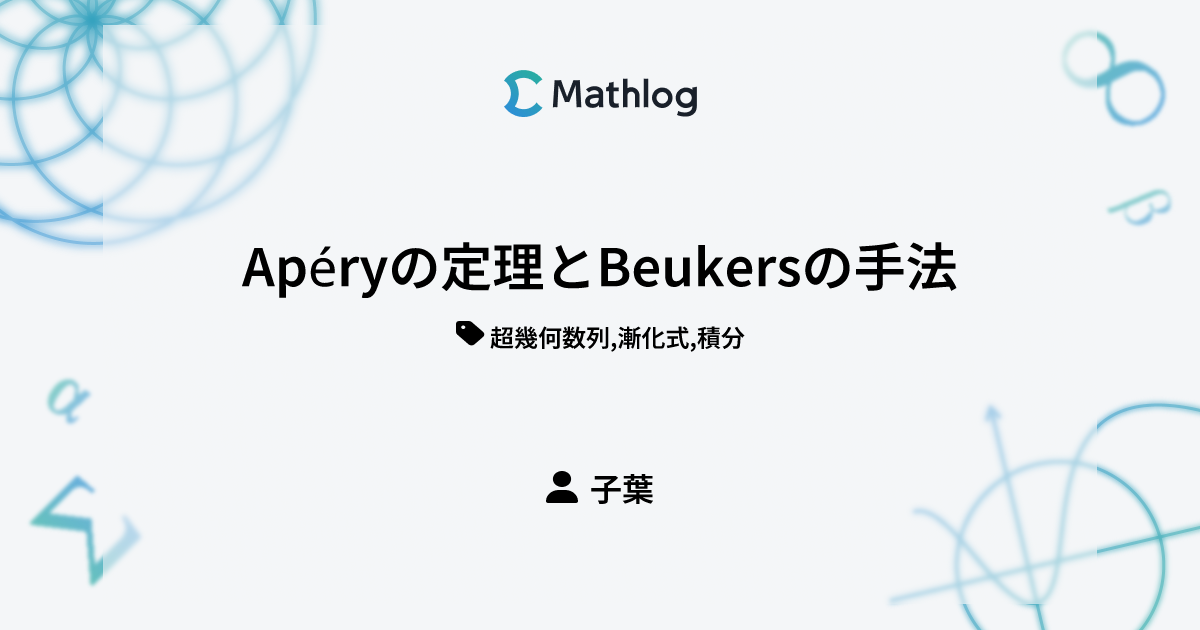 Apéryの定理とBeukersの手法 | Mathlog