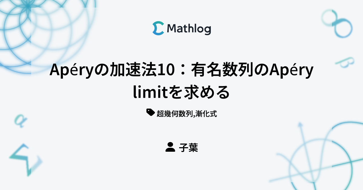 Apéryの加速法10：有名数列のApéry limitを求める | Mathlog