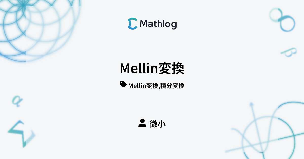 Mellin変換 | Mathlog