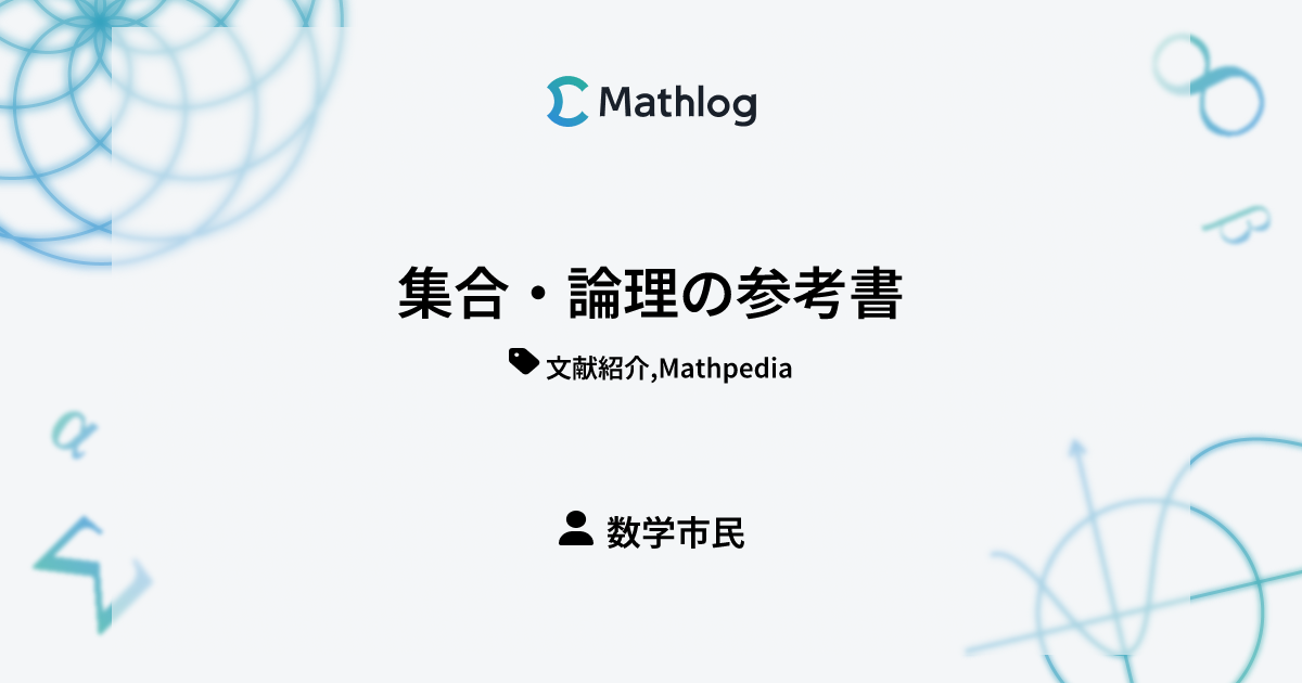 集合・論理の参考書 | Mathlog