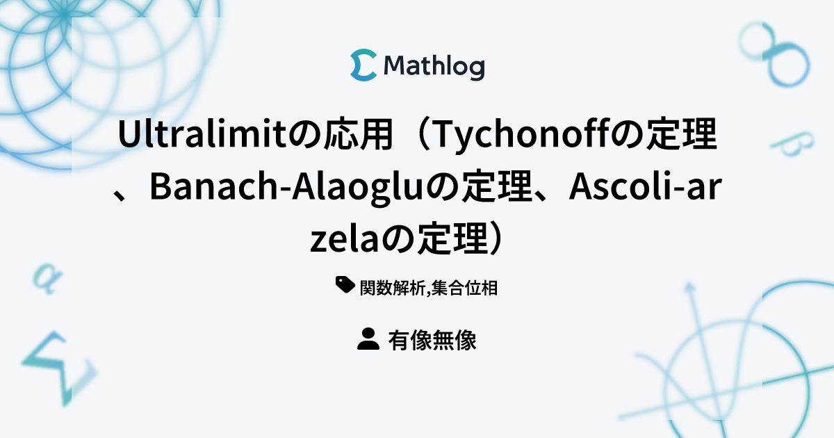 Ultralimitの応用（Tychonoffの定理、Banach-Alaogluの定理、Ascoli-arzelaの定理） | Mathlog