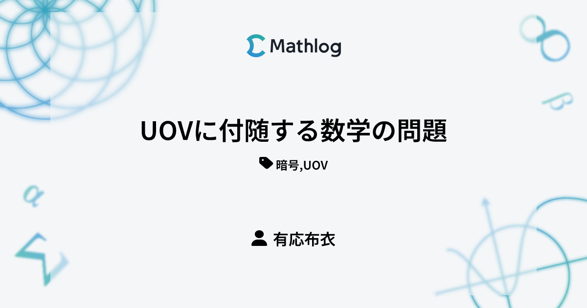 UOVに付随する数学の問題 | Mathlog