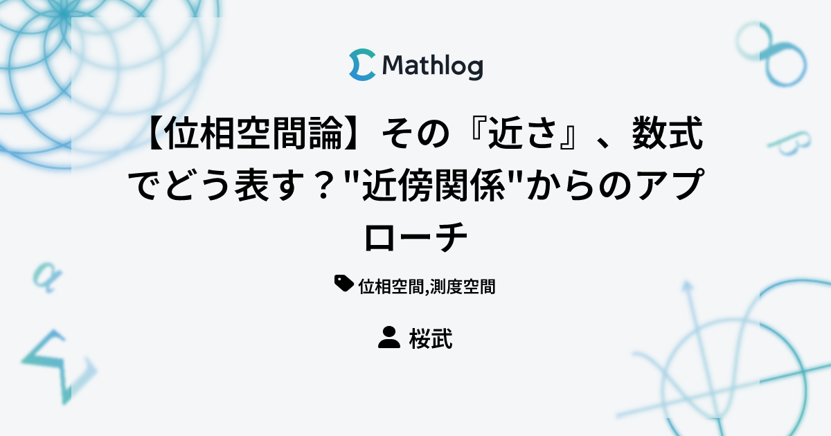 【位相空間論】その『近さ』、数式でどう表す？"近傍関係"からのアプローチ | Mathlog
