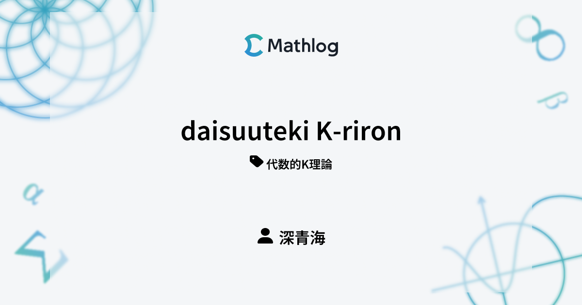 daisuuteki K-riron | Mathlog