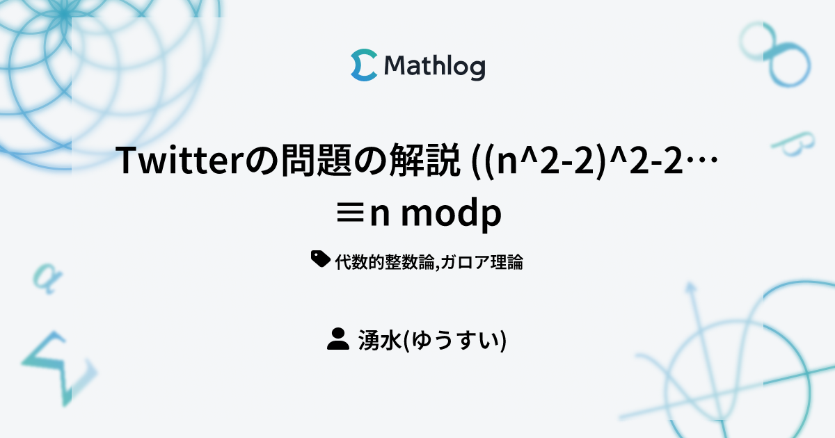 Twitterの問題の解説 ((n^2-2)^2-2…≡n modp | Mathlog