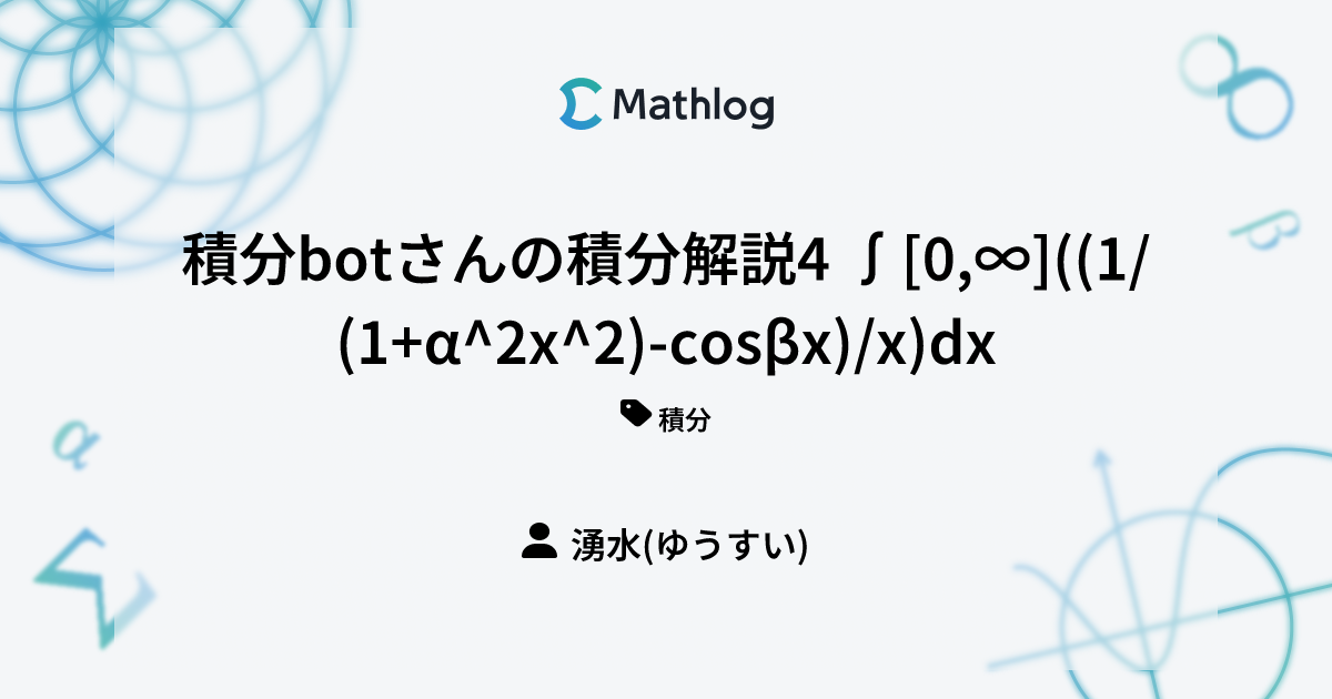 積分botさんの積分解説4 ∫[0,∞]((1/(1+α^2x^2)-cosβx)/x)dx | Mathlog