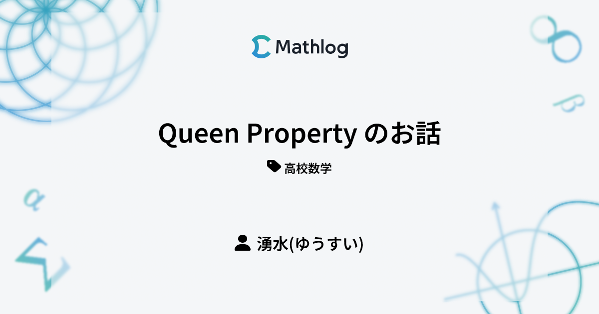 Queen Property のお話 | Mathlog