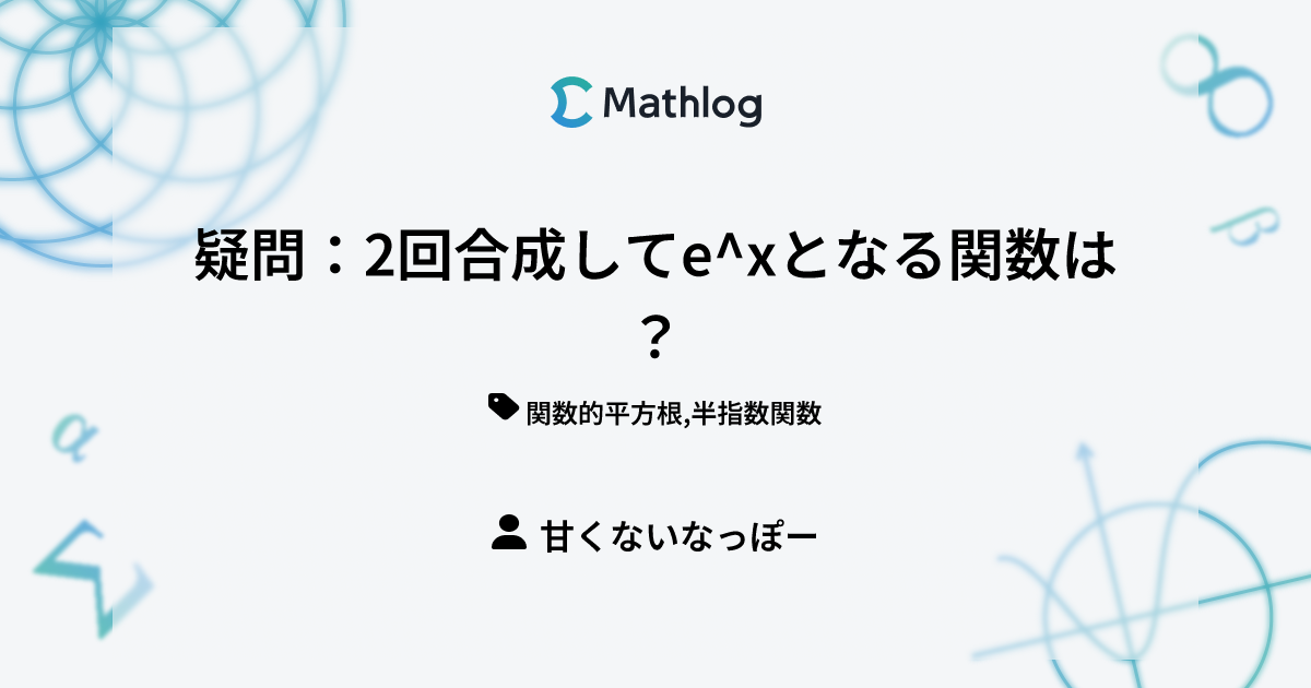 疑問：2回合成してe^xとなる関数は？ | Mathlog