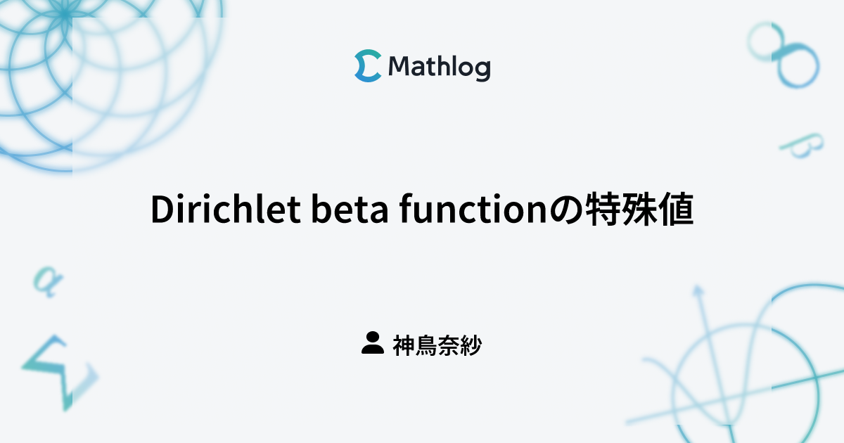 Dirichlet beta functionの特殊値 | Mathlog