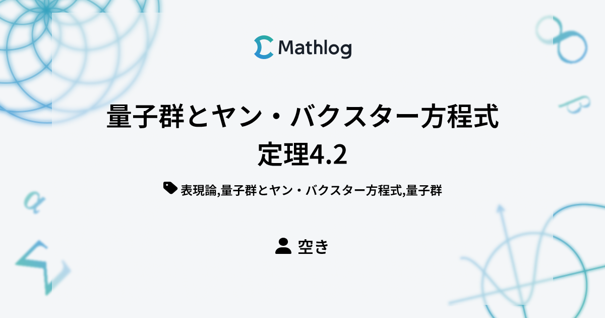 量子群とヤン・バクスター方程式 定理4.2 | Mathlog