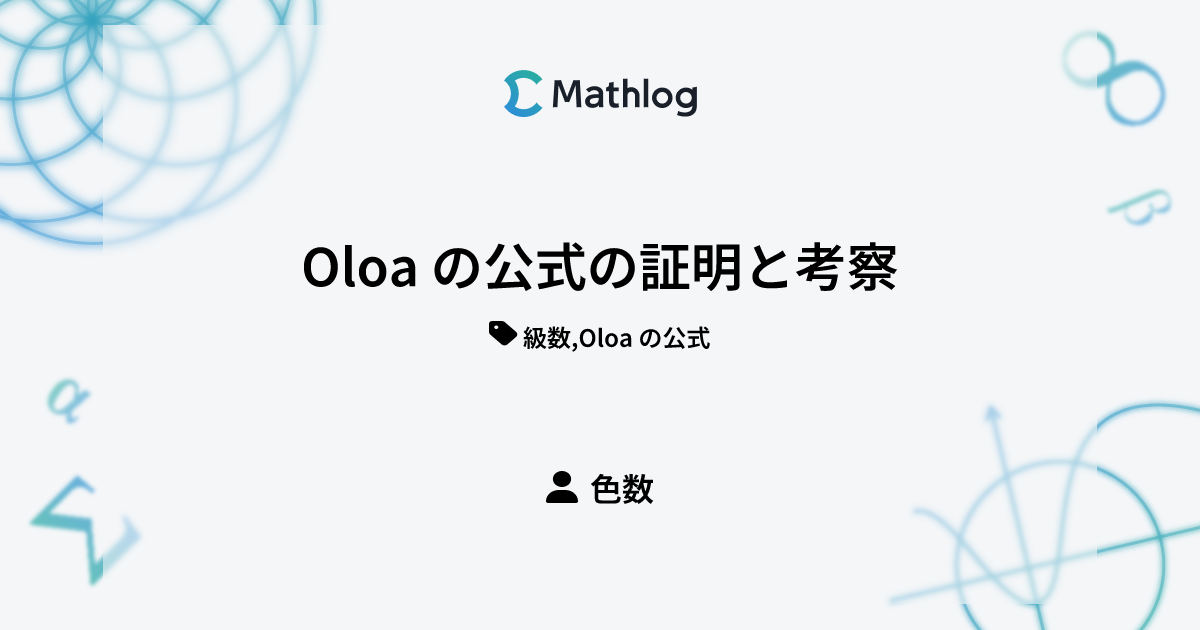 Oloa の公式の証明と考察 | Mathlog