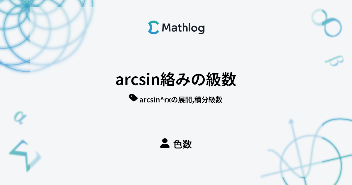 arcsin絡みの級数 | Mathlog