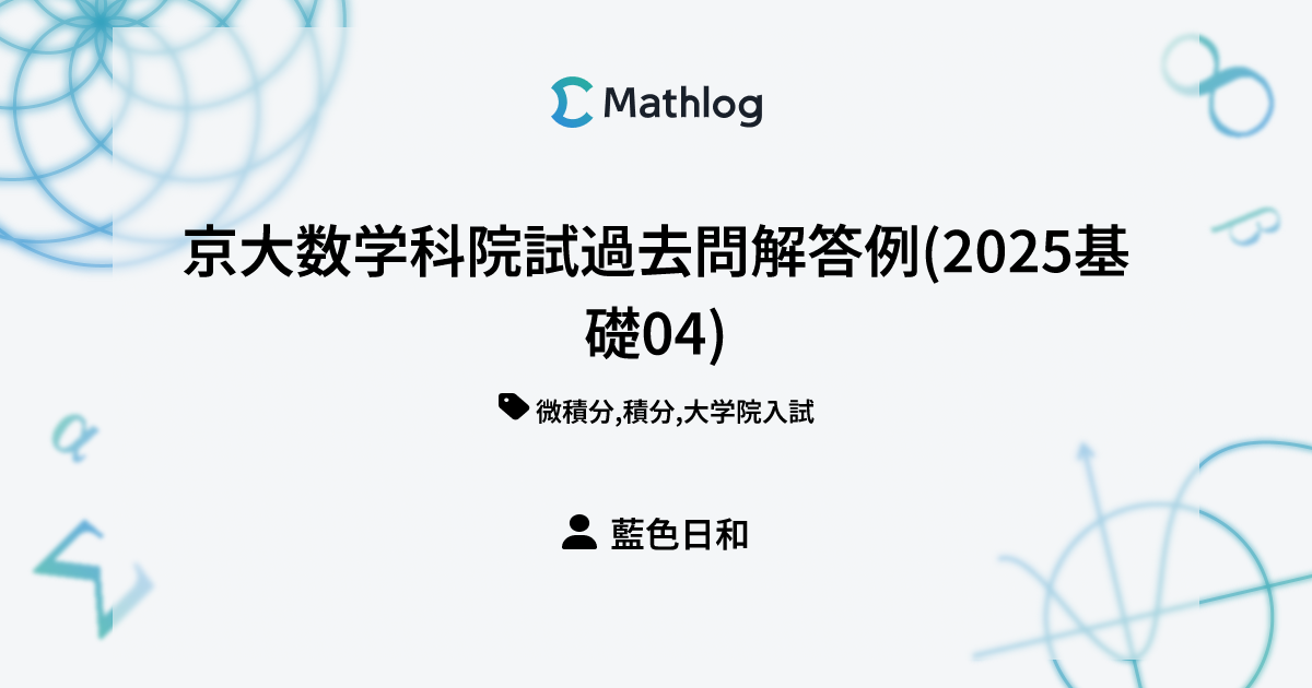 京大数学科院試過去問解答例(2025基礎04) | Mathlog