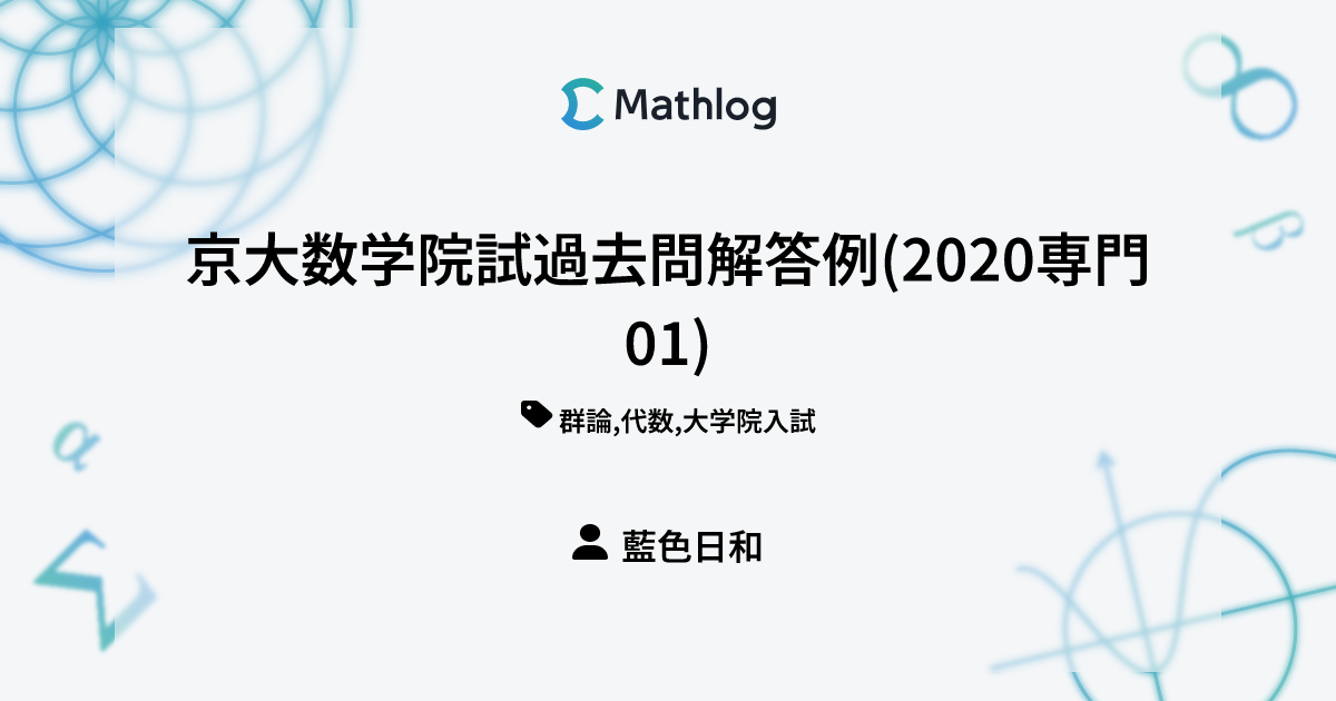 京大数学院試過去問解答例(2020専門01) | Mathlog