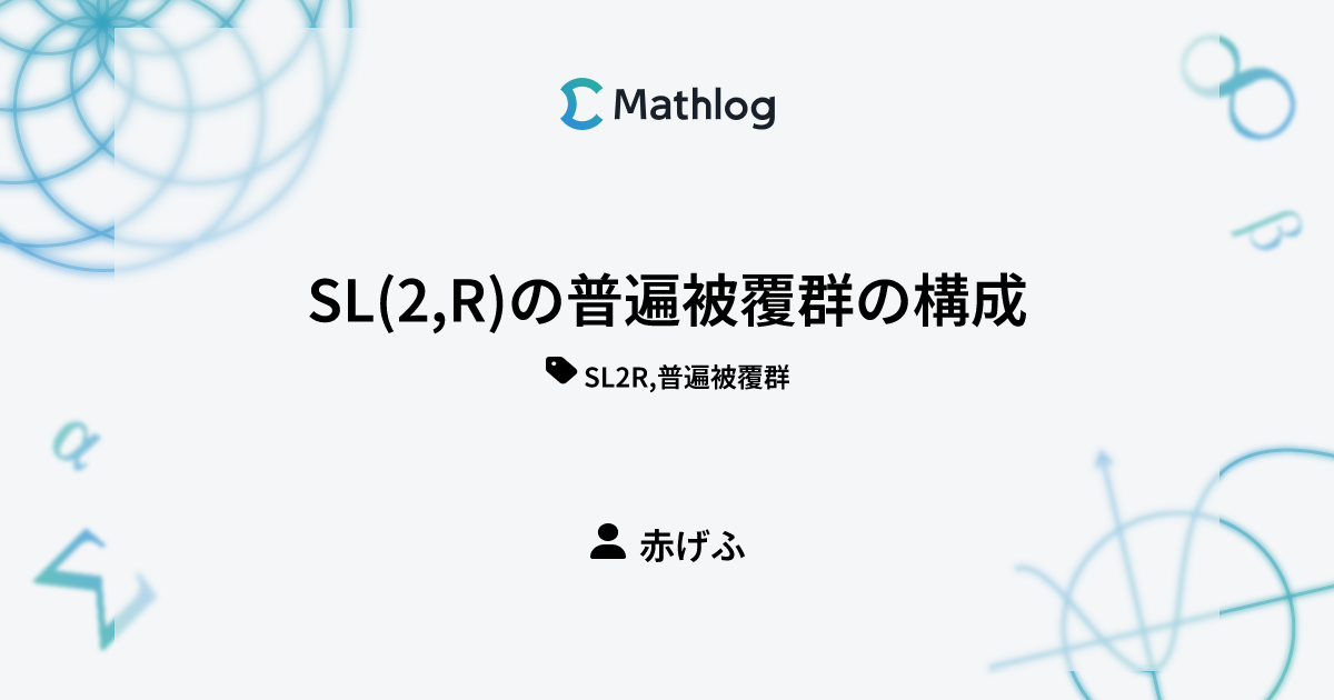 SL(2,R)の普遍被覆群の構成 | Mathlog