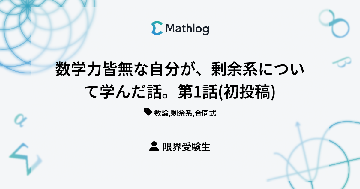 数学力皆無な自分が、剰余系について学んだ話。第1話(初投稿) | Mathlog