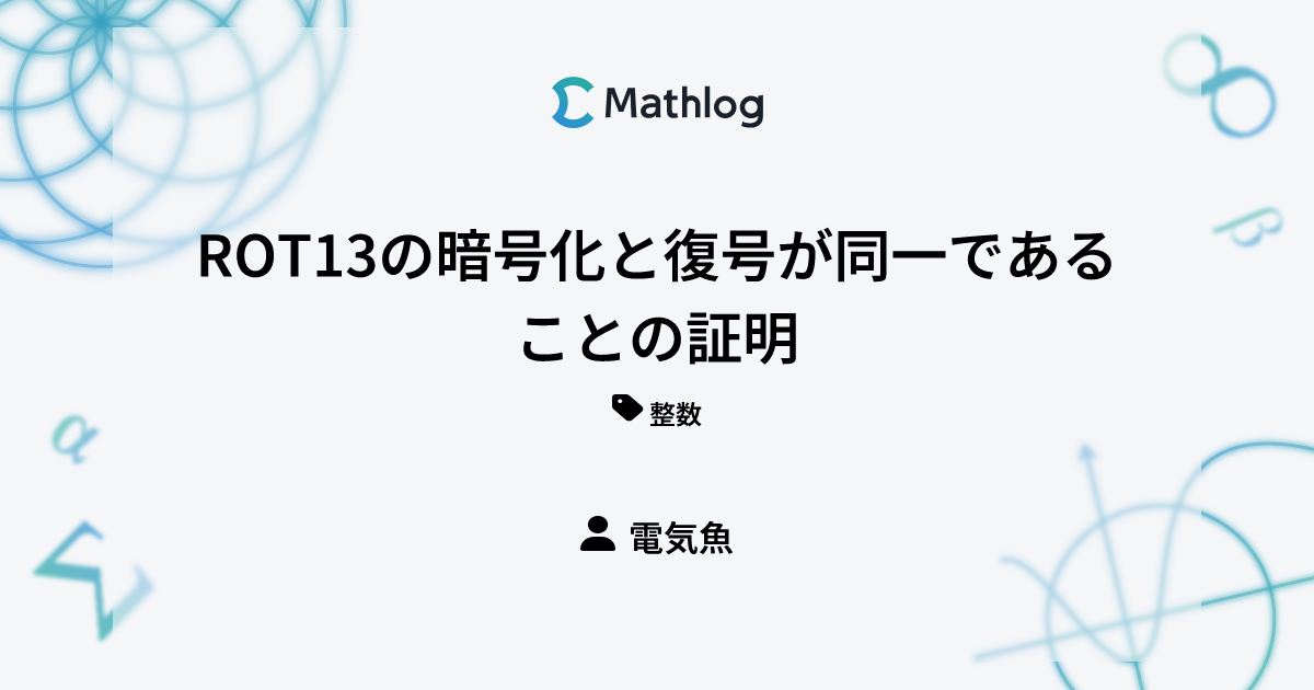 ROT13の暗号化と復号が同一であることの証明 | Mathlog