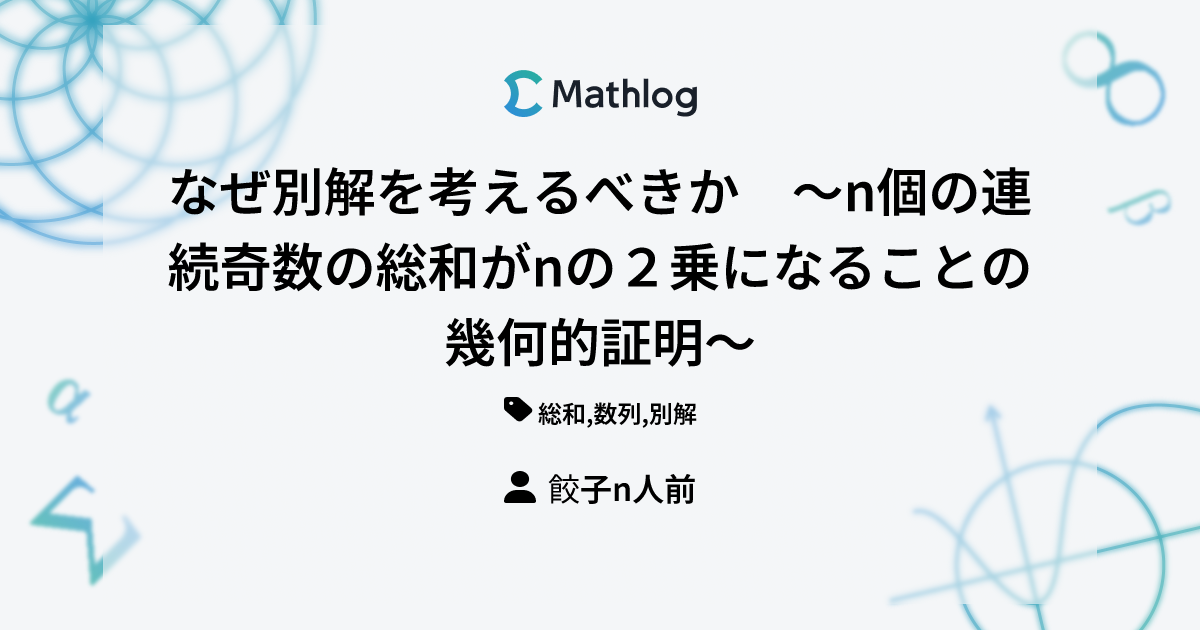なぜ別解を考えるべきか ～n個の連続奇数の総和がnの2乗になることの幾何的証明～ | Mathlog