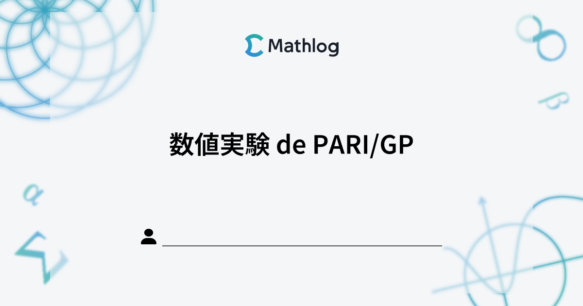 数値実験 de PARI/GP | Mathlog