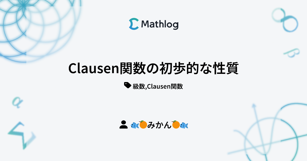 Clausen関数の初歩的な性質 | Mathlog
