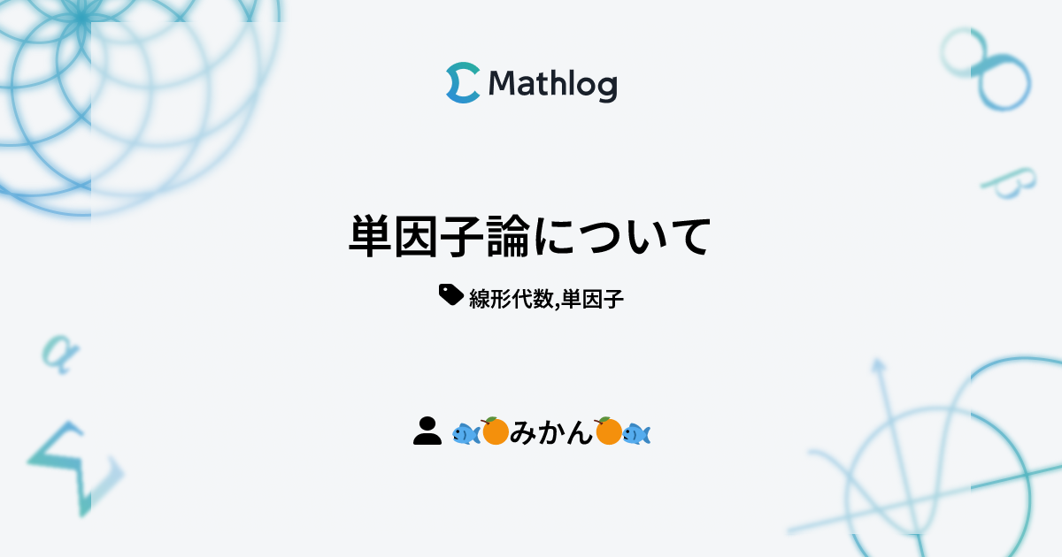 単因子論について | Mathlog