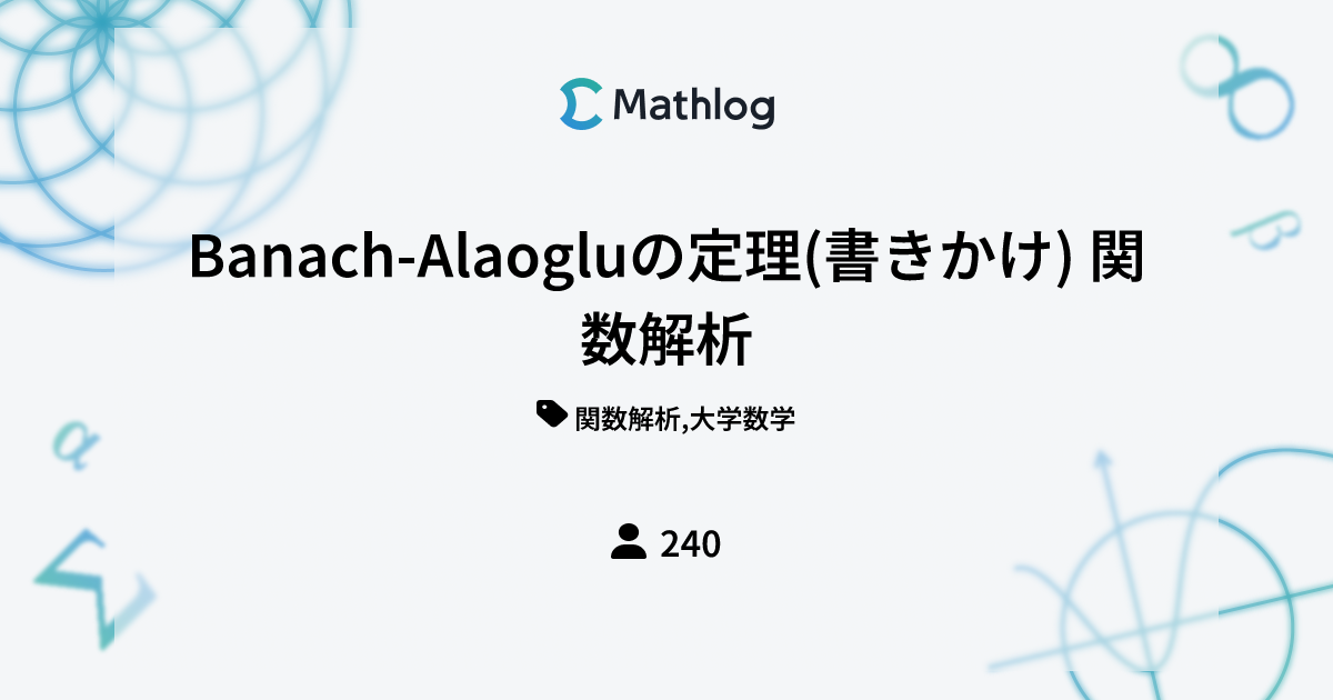 Banach-Alaogluの定理(書きかけ) 関数解析 | Mathlog