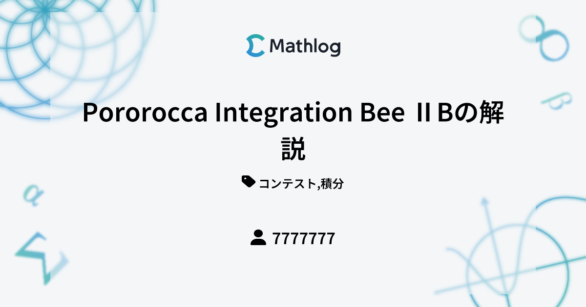 Pororocca Integration Bee ⅡBの解説 | Mathlog