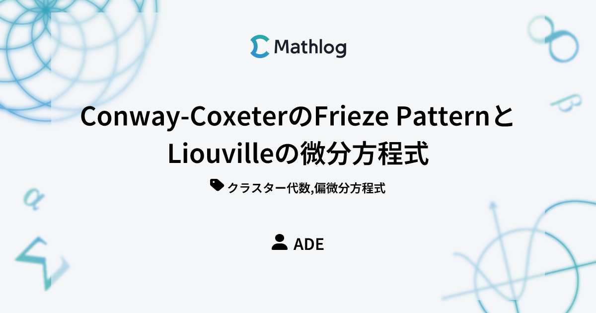 Conway-CoxeterのFrieze PatternとLiouvilleの微分方程式 | Mathlog