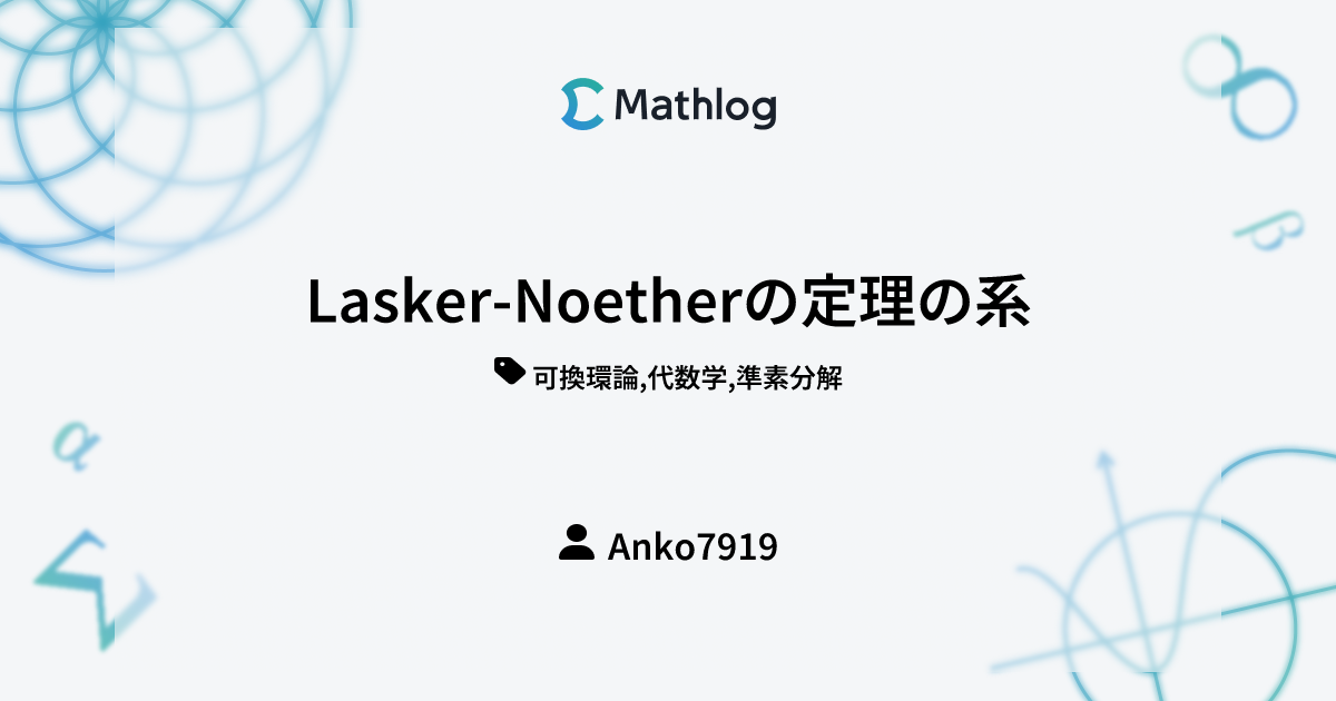 Lasker-Noetherの定理の系 | Mathlog