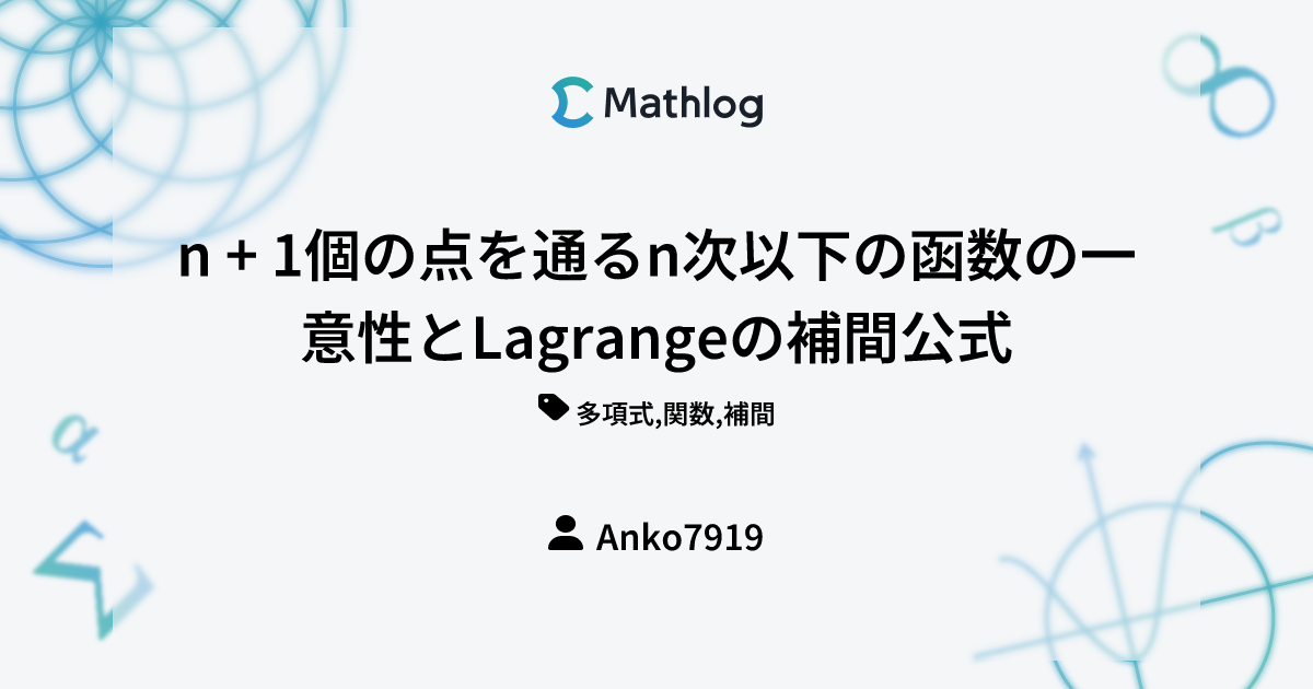 n + 1個の点を通るn次以下の函数の一意性とLagrangeの補間公式 | Mathlog