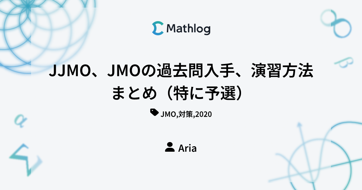 JJMO、JMOの過去問入手、演習方法まとめ（特に予選） | Mathlog