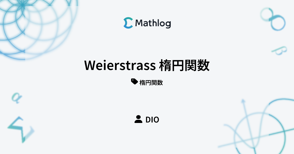 Weierstrass 楕円関数 | Mathlog
