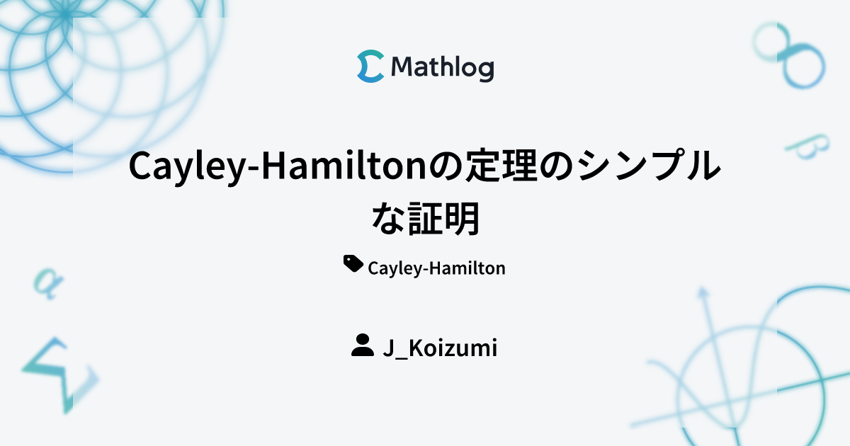 Cayley-Hamiltonの定理のシンプルな証明 | Mathlog