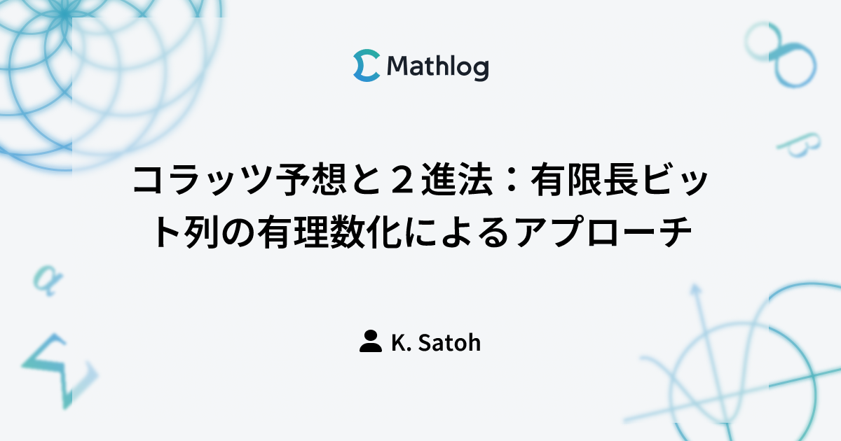 コラッツ予想と2進法：有限長ビット列の有理数化によるアプローチ | Mathlog