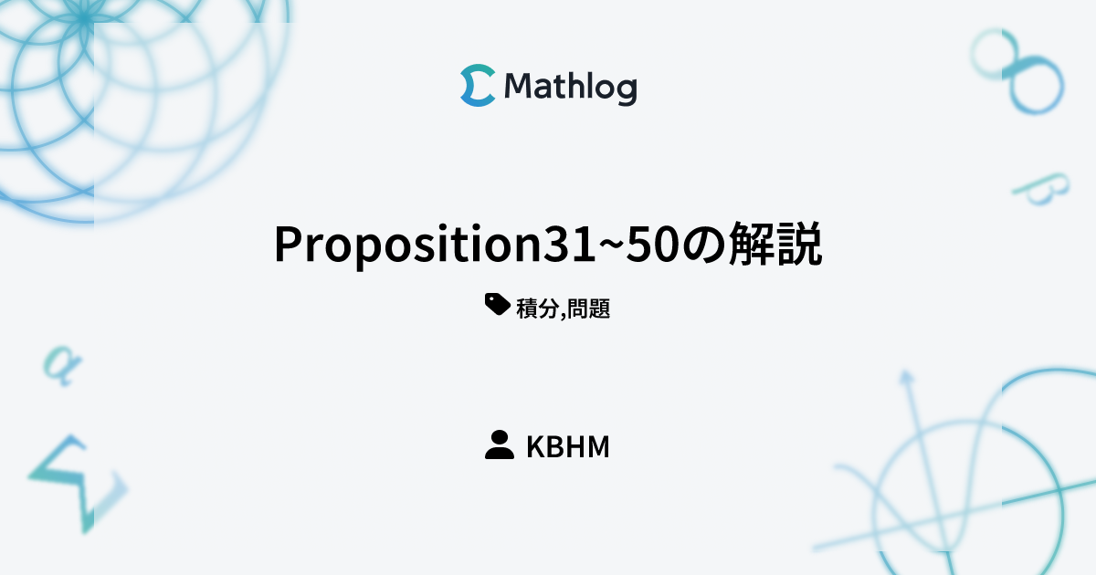 Proposition31~50の解説 | Mathlog