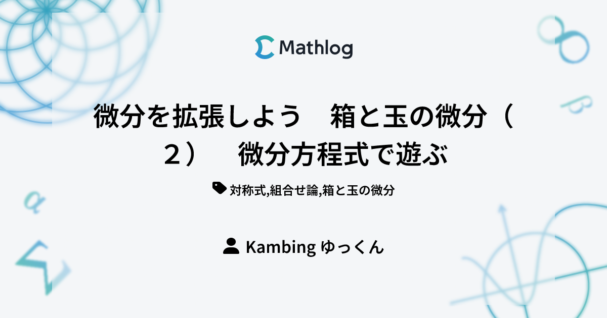 微分を拡張しよう 箱と玉の微分（2） 微分方程式で遊ぶ | Mathlog
