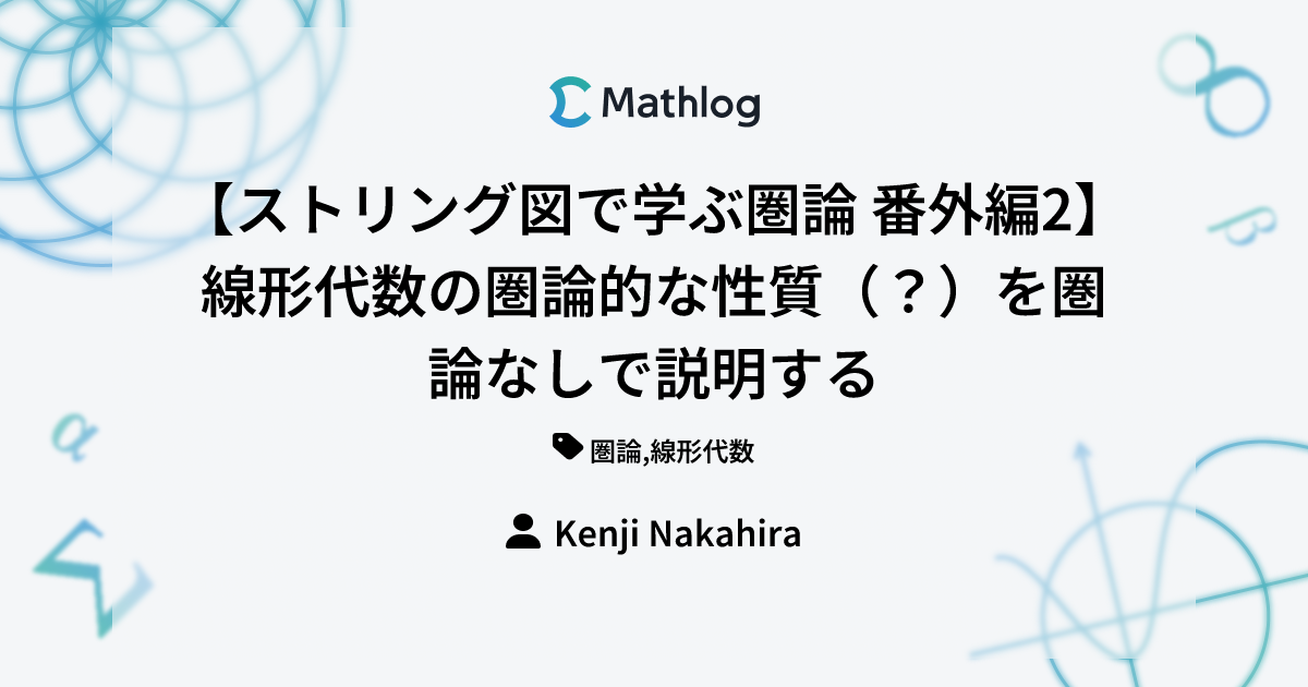 【ストリング図で学ぶ圏論 番外編2】線形代数の圏論的な性質（？）を圏論なしで説明する | Mathlog