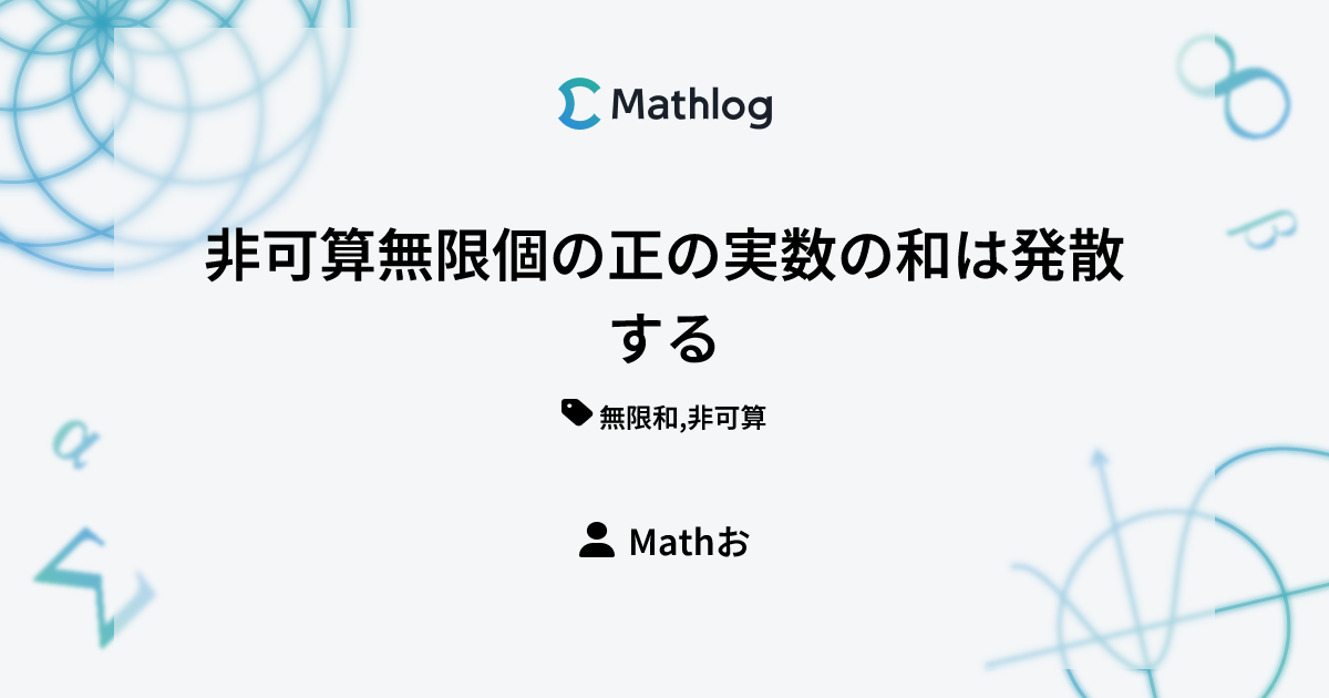 非可算無限個の正の実数の和は発散する | Mathlog