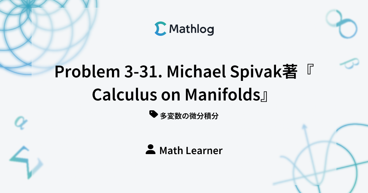 Problem 3-31. Michael Spivak著『Calculus on Manifolds』 | Mathlog