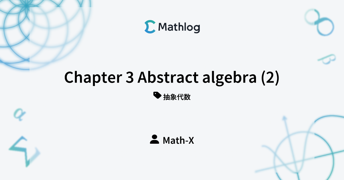 Chapter 3 Abstract algebra (2) | Mathlog