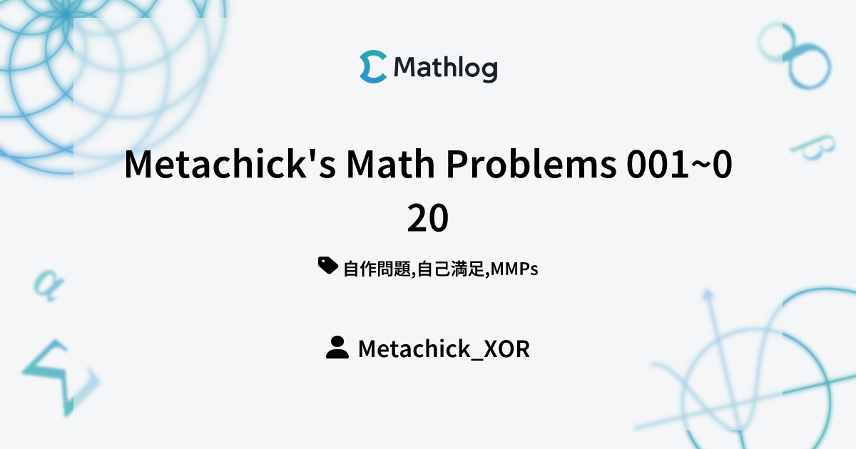 Metachick's Math Problems 001~020 | Mathlog