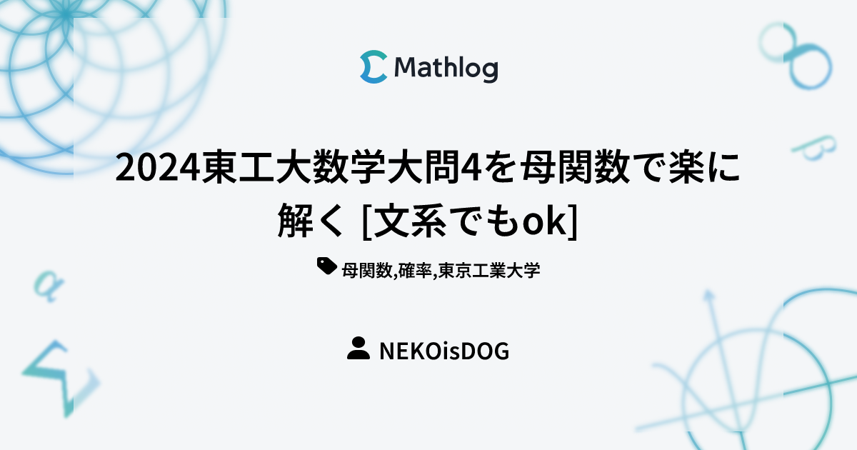 2024東工大数学大問4を母関数で楽に解く [文系でもok] | Mathlog